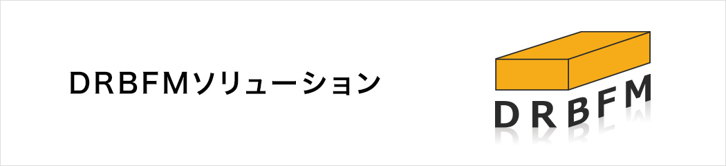 トヨタシステムズ（TS）｜製品・サービス｜DRBFM